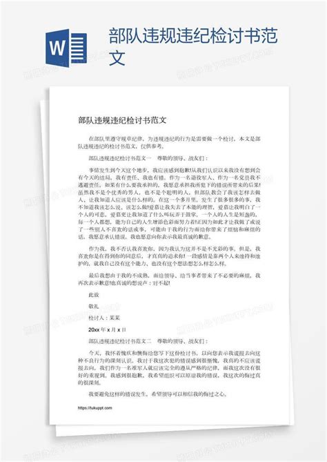 部队违规违纪检讨书范文Word模板下载 编号aebkgynw 熊猫办公