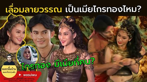 เลื่อมลายวรรณ เป็นเมียไกรทองไหม ลูกผู้ชายชื่อไกรทอง ตอนที่34 ตอนที่35 ตัวอย่างตอนต่อไป Youtube