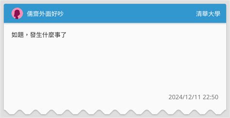 儒齋外面好吵 清華大學板 Dcard