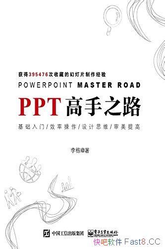 《ppt高手之路》 知乎ppt话题大v倾力打造ppt高手秘笈 Epub Mobi Azw3 Kindle版 多看精排版下载，“快吧软件”分享好东西包括：电脑软件 手机应用 电子书 精品源码