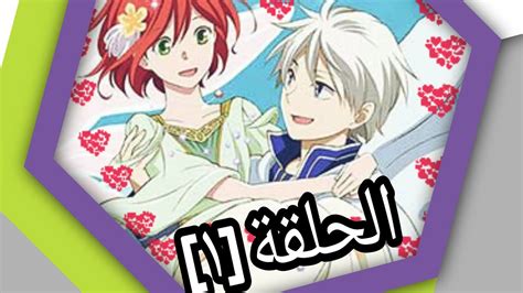 انمي بياض الثلج ذات الشعر الاحمر الموسم ال2 الحلقة 1 Youtube