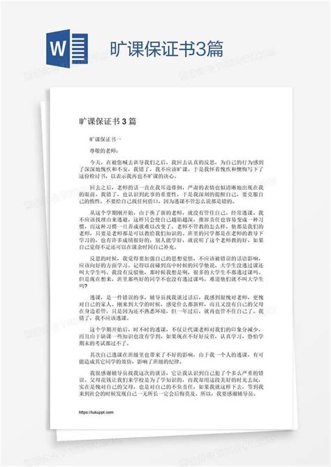 旷课保证书3篇Word模板下载 编号zakrpbry 熊猫办公