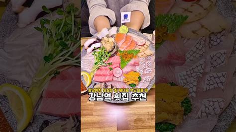 협찬강남역에서 회 제대로 먹고 싶을 때 Youtube