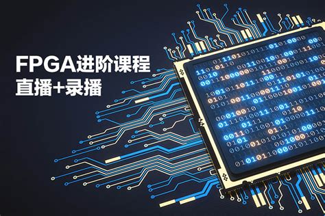 FPGA在线课程 FPGA就业课程 FPGA在线学习 FPGA课程 最全栈的FPGA学习平台 ICCEDU成电国芯成电少年学FPGA智库 FPGA学习资料 FPGA培训 z