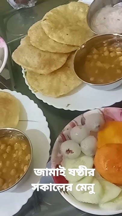 জামাই ষষ্ঠীর স্পেশাল 💕💥🔥viralvideo Plssubscribe Youtube
