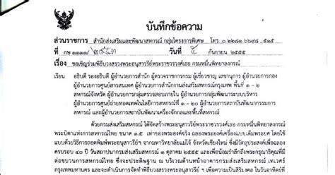 หนังสือเชิญประชุม อบรม สัมมนา ขอเชิญร่วมพิธีบวงสรวงพระอนุสาวรีย์พระราชวรวงศ์เธอ กรมหมื่นพิทยาลงกรณ์