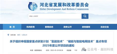 省发改委组织申报国家重点研发计划“氢能技术”“储能与智能电网技术”重点专项2025年度公开项目 河北越创科技有限公司