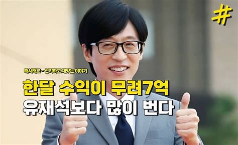 한달에 7억 유재석보다 돈 많이 번다는 유명 개그맨 정체 해시태그 신기하고 재밌는 이야기