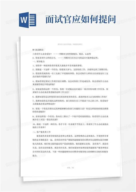 面试官应如何提问word模板下载编号qxxgnndv熊猫办公