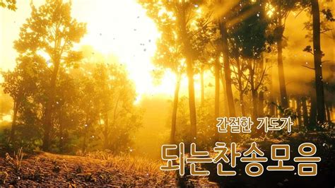 간절한 기도가 되는찬송모음 아침에 주님과함께하는 찬양 2023년 최고의 찬양 Ccm 연속듣기 Youtube