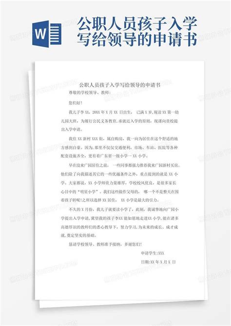 公职人员孩子入学写给领导的申请书Word模板下载 编号lzwwdjeo 熊猫办公