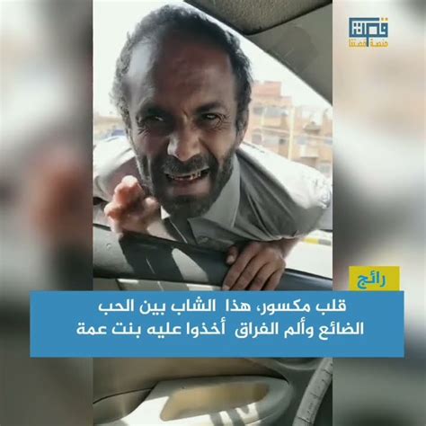 شاب أخذوا حبيتة بنت عمه فصار على هذا الحال قصة مؤلمة Youtube