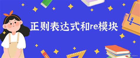 正则表达式和re模块。匹配账号只能由字母和数字组成长度限制6到10位规则为 0 9a Za Z 61 Csdn博客