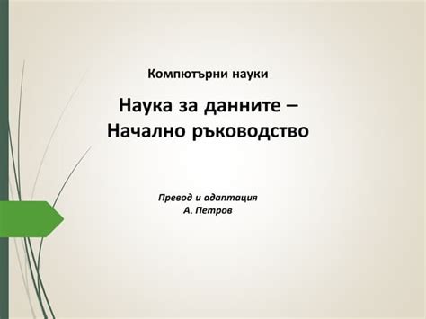 НАУКА ЗА ДАННИТЕ Pptx