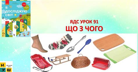 Презентація ЯДС Бібік 1 клас УРОК 91 ЩО З ЧОГО для очного та дистанційного навчання