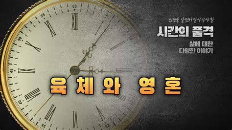 육체와영혼ㅣ시간의품격ㅣ삶에대한 이야기ㅣ잠들기 전에 듣기좋은ㅣ인생에관한 이야기 Youtube