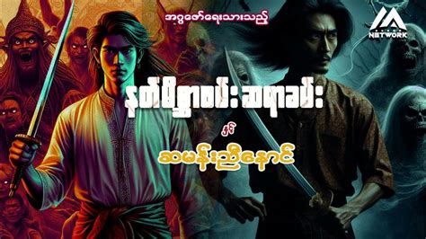 နတ်မိစ္ဆာဖမ်း ဆရာခမ်း နှင့် ဆမန်းညီနောင် အတွဲ ၃ ၊ အပိုင်း ၁၁ Youtube