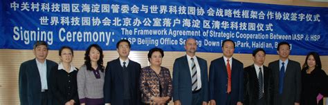 国际科技园协会中国办公室IASP CHINA OFFICE