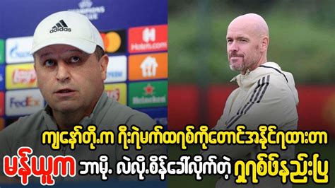 ရီးရဲမက်ထရစ် ကိုတောင် အနိုင်ရထားတာ မန်ယူ က ဘာမို့လဲလို့စိန်ခေါ်လိုက