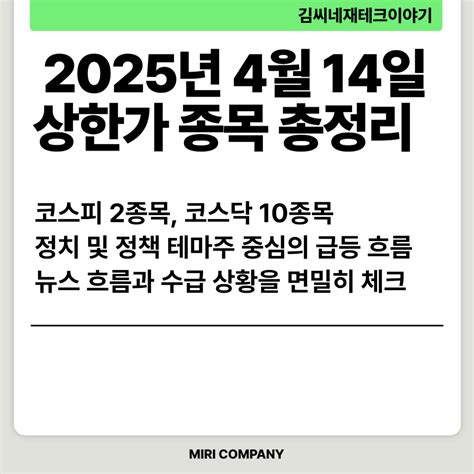 상한가 종목 총정리 2025년 4월 14일 국내 주식시장 상한가 종목 총정리정치 테마주ai바이오