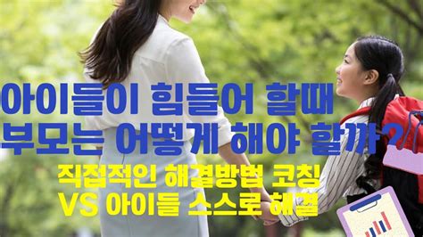 사는이야기 초등학생 자녀가 학교생활 혹은 외부생활에서 겪는 여러가지 일로 힘들어할 때 부모들은 어떻게 해야 할까 직접적인 방법 알려주기 Vs 아이 스스로 해결토록