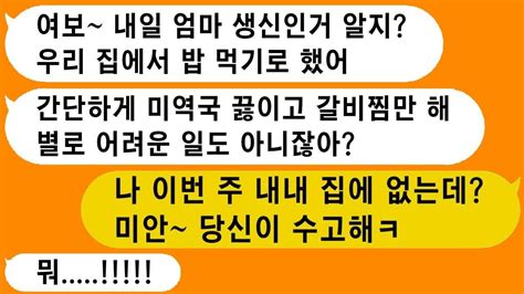 남편이 우리 집에서 시어머니 생신파티를 열자고 제안했는데 생신 하루 전에 미역국 잡채 갈비찜만 준비하라고 하더군요 그래서 나는 그날은 집에 없을 거야ㅋ라고