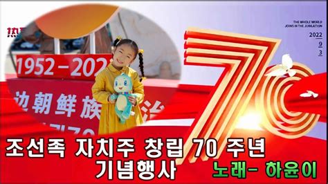 💕조선족 자치주 창립 70주년 기념 행사💕 노래 하윤이 💕 [조선족 자치주 창립 70주년 기념 행사]에 귀엽고 사랑스런 하윤이가 초대를 받아 멋진 노래를 선 보였어요~👍