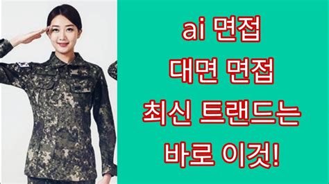 Ai 대면 면접의 최신 트랜드는 바로 이것장교 부사관 준사관 군무원 사관학교 육군 해군 공군 해병대 특전사 여군 군사학과 자기소개서 과외
