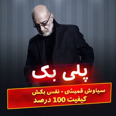 دانلود آهنگ بی کلام نفس بکش از سیاوش قمیشی کیفیت 100 درصد