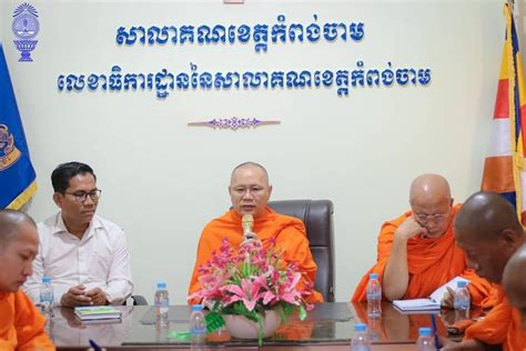 ព្រះមន្ត្រីសង្ឃនៃសាលាឣនុគណស្រុកកំសៀម បាននិមន្តចូលរួមកិច្ចប្រជុំពិភាក្សាស្ដីពី