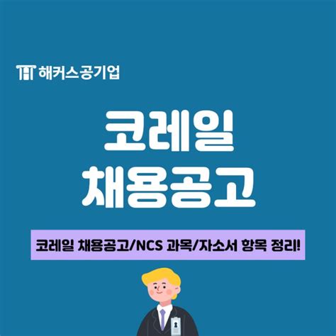 2023 코레일 채용 정보 한국철도공사 Ncs전공 일정 및 시험과목 네이버 블로그