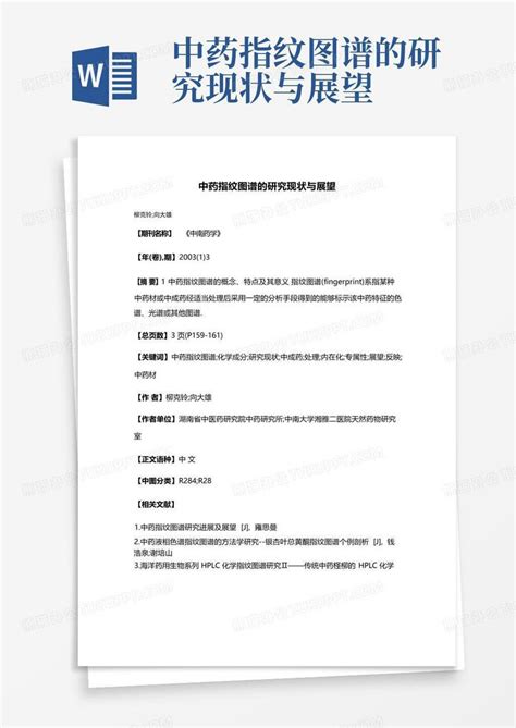 中药指纹图谱的研究现状与展望 Word模板下载 编号lxwzpbox 熊猫办公