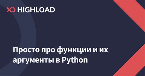 Просто про функции и их аргументы в Python Highload Tech Функции и их