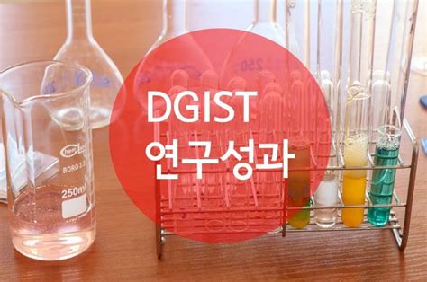 Dgist [dgist 연구성과] 안녕하세요 여러분~dgist 페북지기입니다 오늘은 꽤 포근한 Facebook