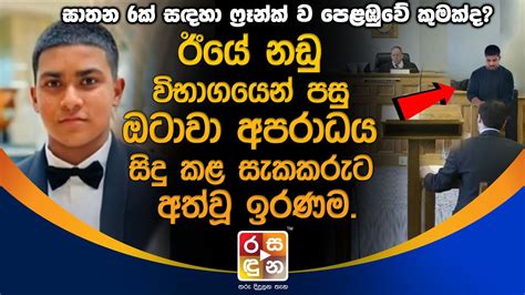 ඊයේ න ඩු වි භා ග යෙ න් පසු ඔටාවා අ ප රා ධය සිදුකළ සැ ක ක රුට අ ත්වූ ඉ ර ණ ම Canada News