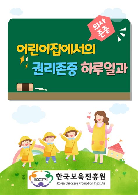 한국보육진흥원 KCE Korea Childcare Evaluation