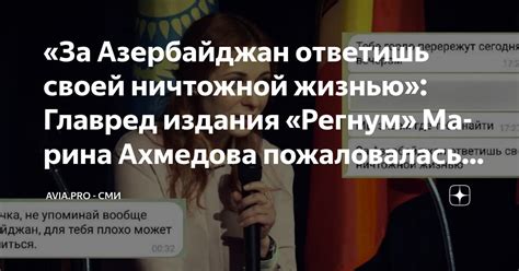 «За Азербайджан ответишь своей ничтожной жизнью Главред издания «Регнум Марина Ахмедова