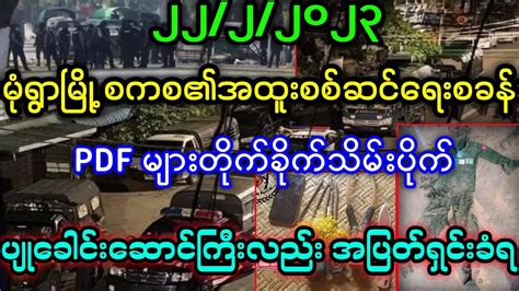 မနက်ခင်း ၈ နာရီသတင်းထူး Youtube