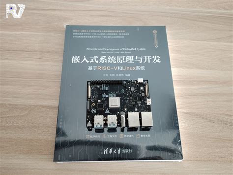 嵌入式系统原理与开发基于RISC V和Linux系统 RVOH创新学苑