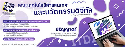 คณะเทคโนโลยีสารสนเทศและนวัตกรรมดิจิทัล มหาวิทยาลัยนอร์ทกรุงเทพ