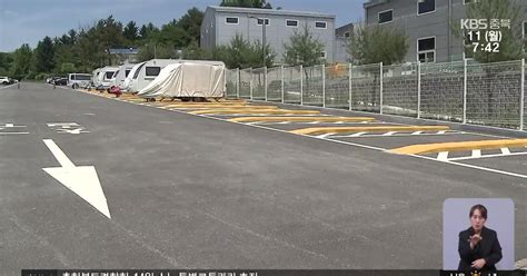 ‘장기 주차 캠핑카 요금 부과텅 빈 주차장