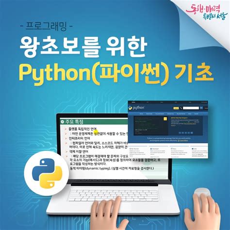 서울시평생학습포털 ⭐과정소개⭐ 과정명 Hd 왕초보를 위한 Python파이썬 기초 본