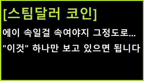 스팀달러 코인 겁을 줄거면 제대로 줘야지 이것 만 만들어준다면 진짜 조정이 아닌 속임수 Youtube