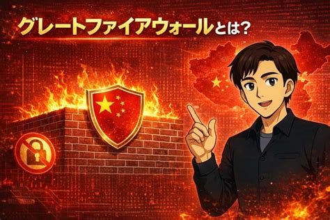 グレートファイアウォールとは？仕組みや回避策を徹底解説 Vpn