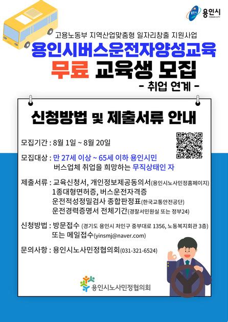 용인시 버스운전자 양성교육 무료교육생 하반기 모집 안내☆ 용인시노사민정협의회