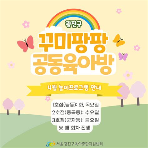 광진구육아종합지원센터 광진구 꾸미팡팡 공동육아방 4월 놀이프로그램을 소개합니다🌸 꾸미팡팡 공동육아방에서 매주 진행되는 놀이프로그램에 참여해 보세요🌱 1호점능동