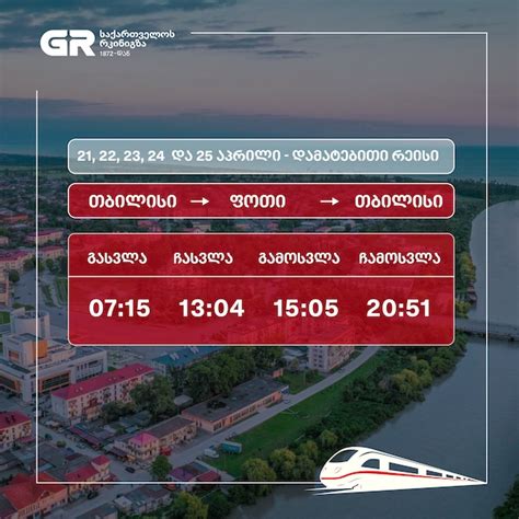 სააღდგომოდ თბილისი ბათუმისა და თბილისი ფოთის მიმართულებით დამატებითი მატარებლები დაინიშნა