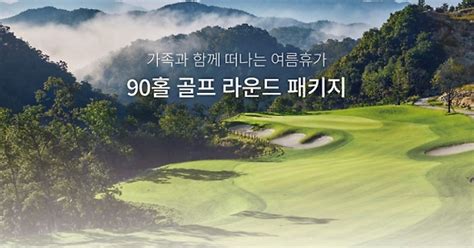 Hdc리조트 여름 휴가 패키지 ‘90홀 골프 라운드 패키지 출시