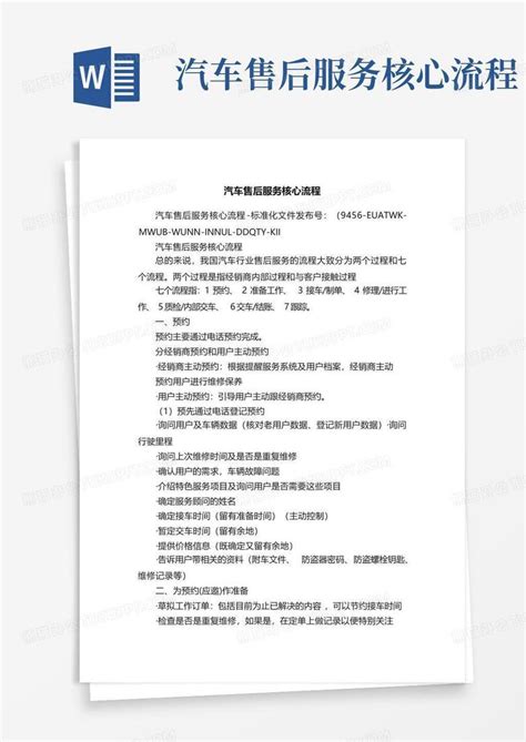 汽车售后服务核心流程Word模板下载 编号lpkdjjoj 熊猫办公