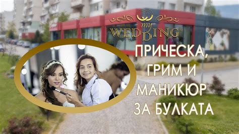 Прическа грим и маникюр за булката Сватбен видео помощник Youtube